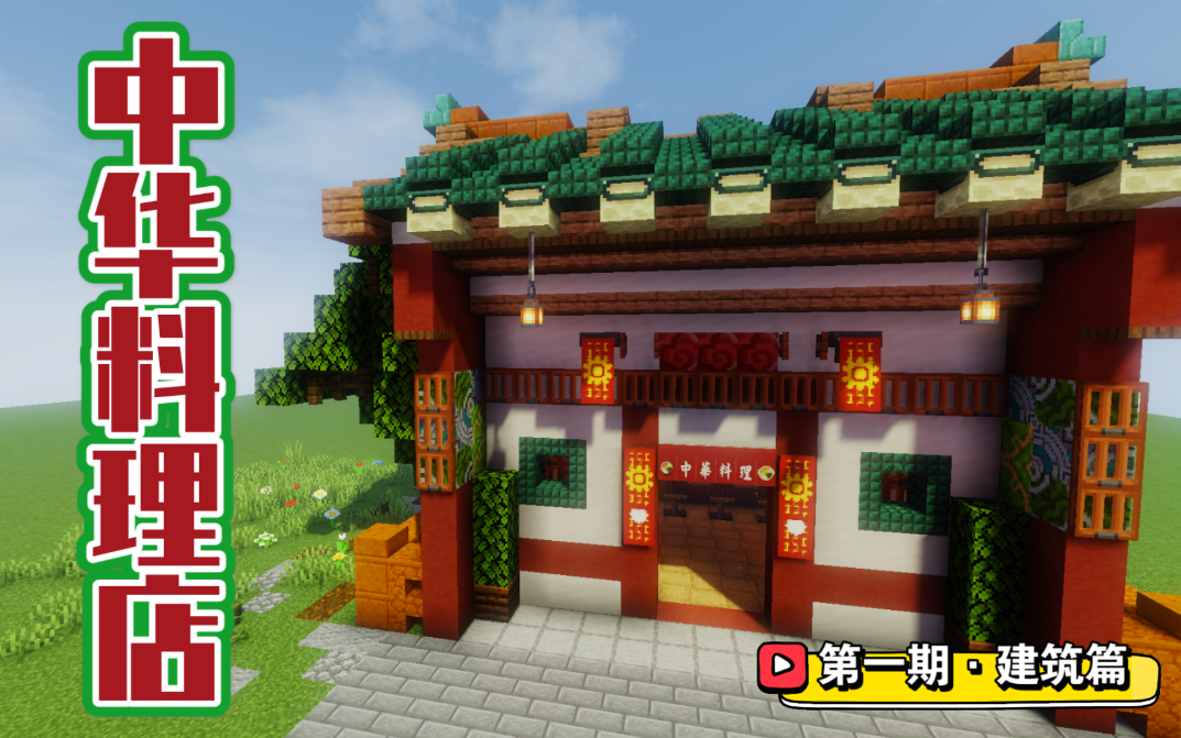 在道顿堀开一家中华料理店吧[时七的Minecraft建筑分享]_哔哩哔哩_bilibili