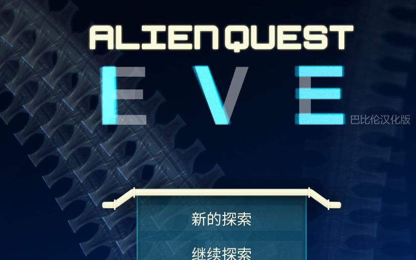【ACT经典】《AlienQuest-EVE异形探索》中文，含作弊器