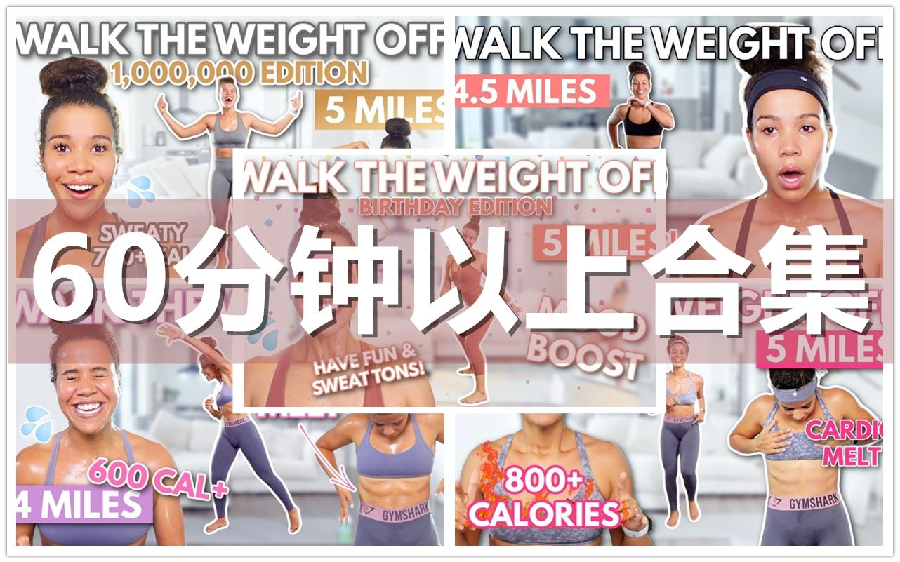 【growwithjo】60分钟以上有氧训练合集_哔哩哔哩_bilibili