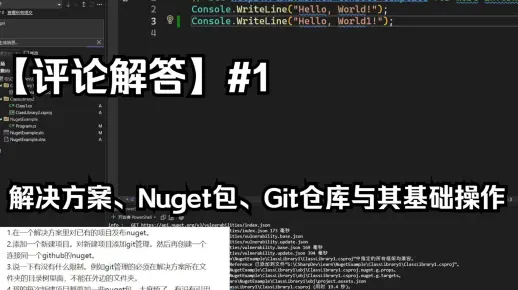 【评论解答】#1 解决方案，Nuget包、Git仓库与其基础操作_哔哩哔哩_bilibili