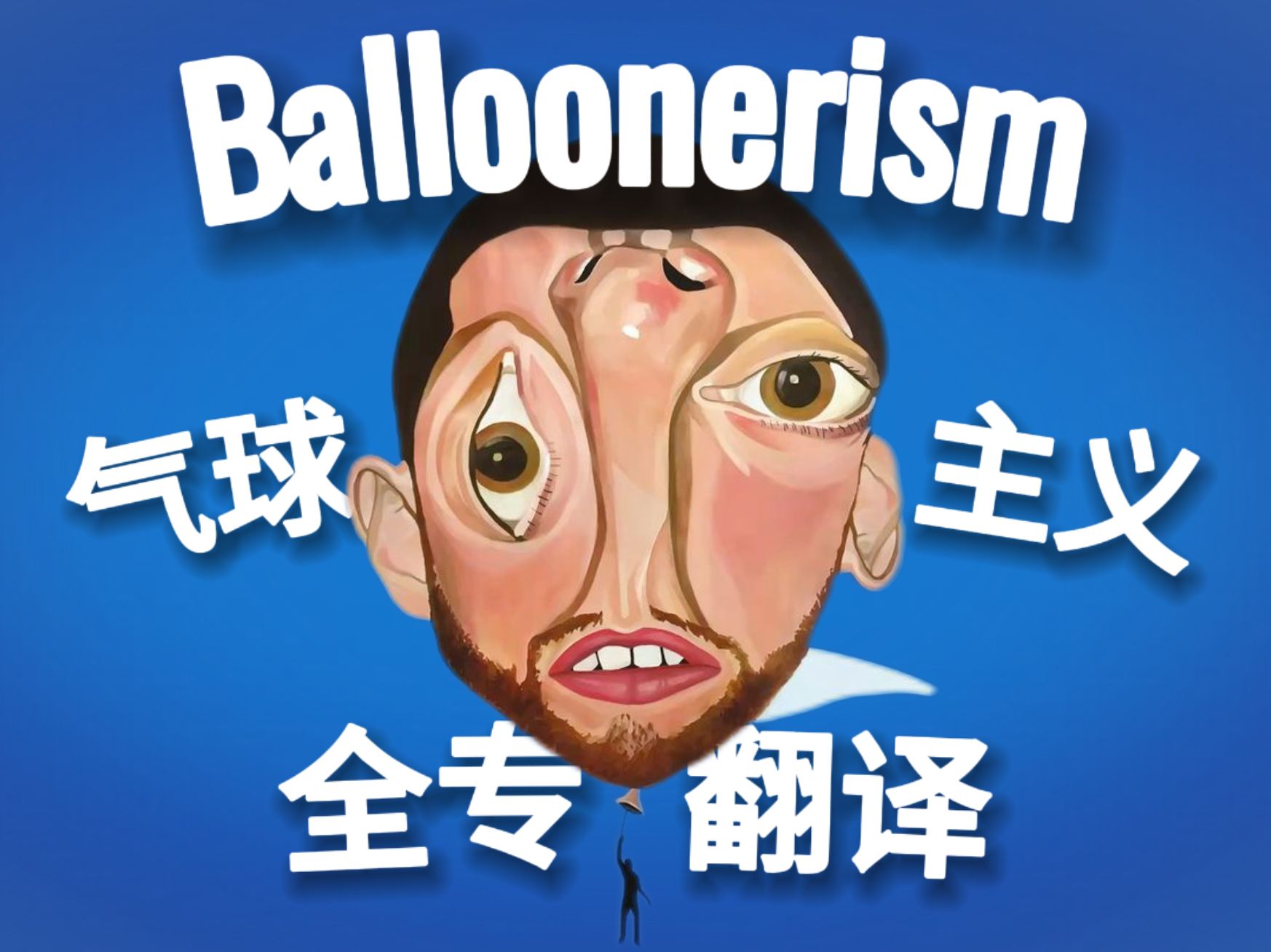 [译制]Mac Miller的最后一张遗作《Balloonerism》--WYG--音乐-哔哩哔哩视频
