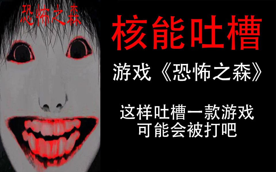 【核能吐槽】吓人的大饼脸也有被吐槽的一天《恐怖之森》_哔哩哔哩_bilibili