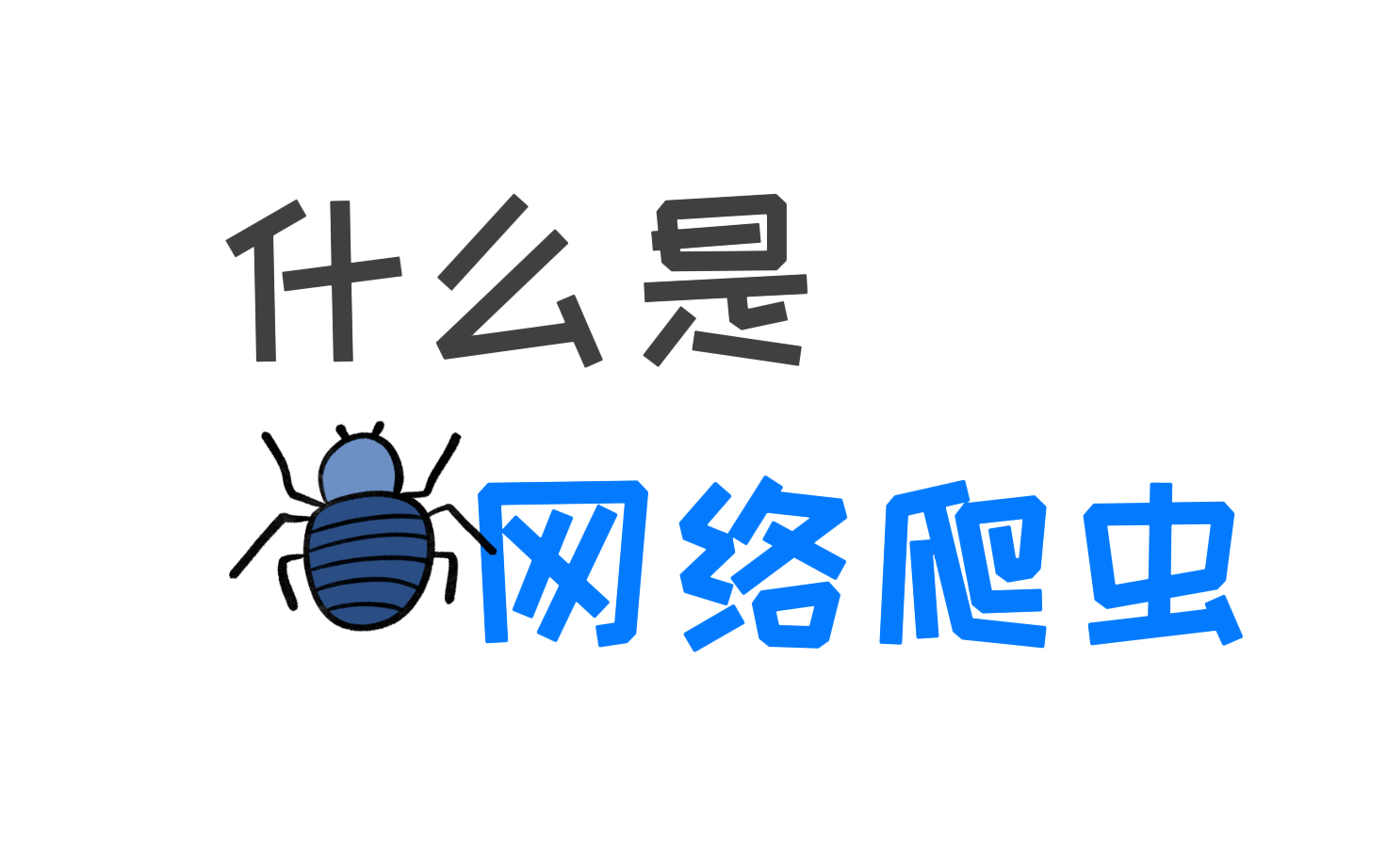 【python爬虫动画图解】三分钟了解什么是网络爬虫 附零基础入门爬虫干货教程 安心食用_哔哩哔哩_bilibili