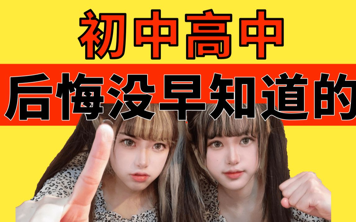 帮你少走3年弯路|真的后悔没学姐告诉我 哔哩哔哩