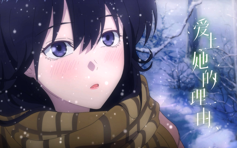 爱上她的理由番外预告 国创 全集 高清独家在线观看 Bilibili 哔哩哔哩