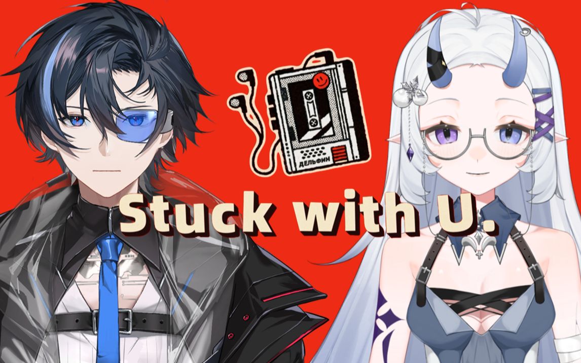 上头预警！超治愈欧美甜歌《Stuck With U》VUP双人翻唱 斯诺&择克-择克Zayk-择克Zayk-哔哩哔哩视频