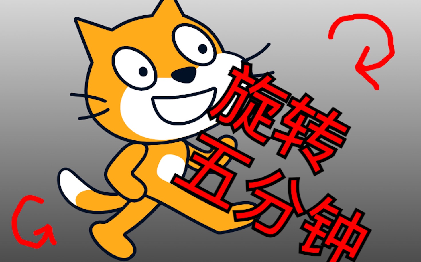 Scratch猫旋转五分钟 - 哔哩哔哩
