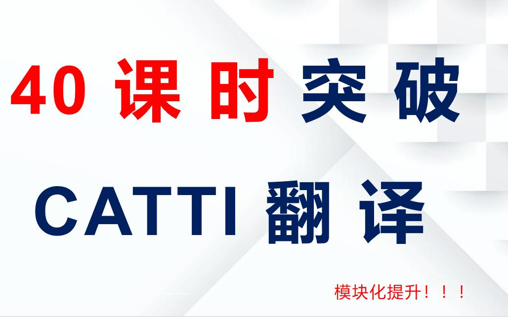 40课时 突破 CATTI 翻译 】 - 哔哩哔哩