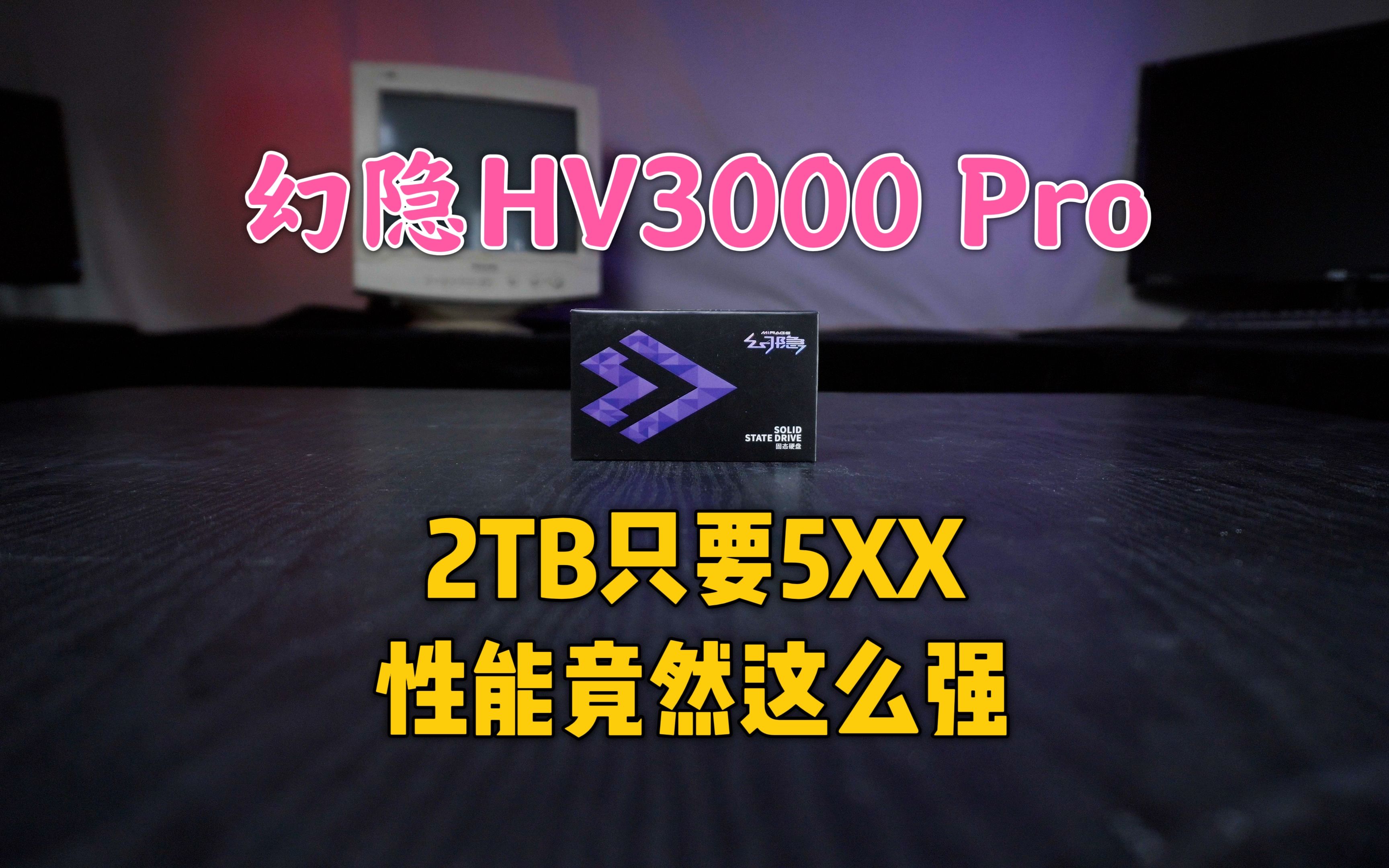 2TB只要5XX的幻隐HV3000Pro M.2固态硬盘性能竟然这么强，联芸MAP1602A主控长江存储3D TLC颗粒YYDS！ - 视频Video