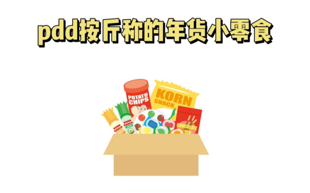 过年必囤的年货小零食！真的每一个都好吃到了我的心坎里啊！！ 哔哩哔哩