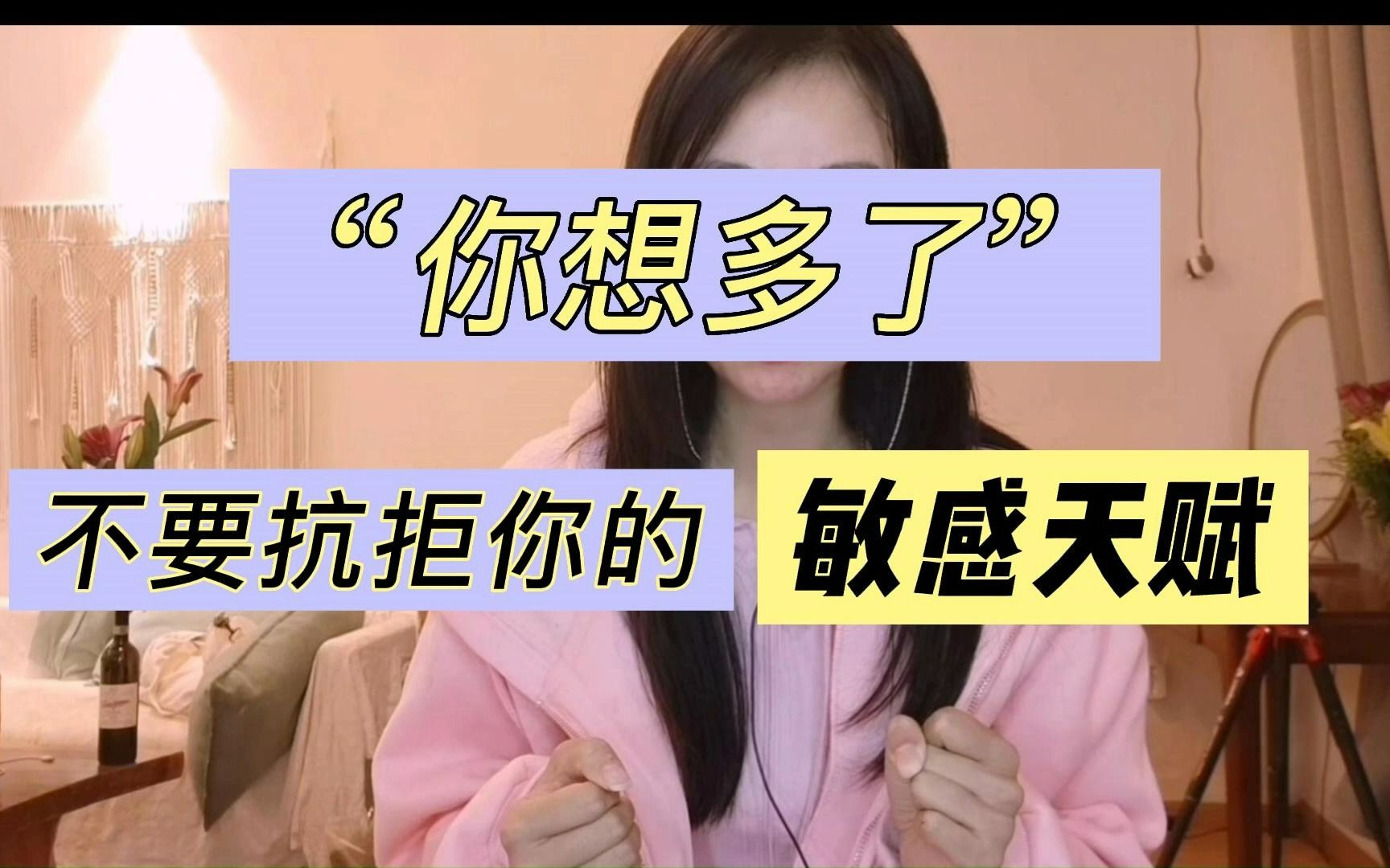 你想多了”不要抗拒你的敏感天赋 哔哩哔哩