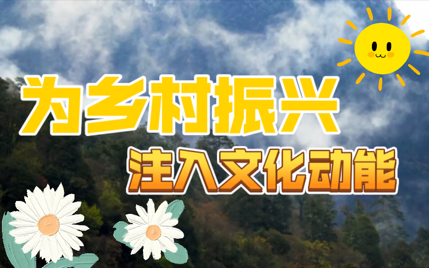 人民时评——《为乡村振兴注入文化动能》-爱学习的小黎同学呀-爱学习的小黎同学呀-哔哩哔哩视频