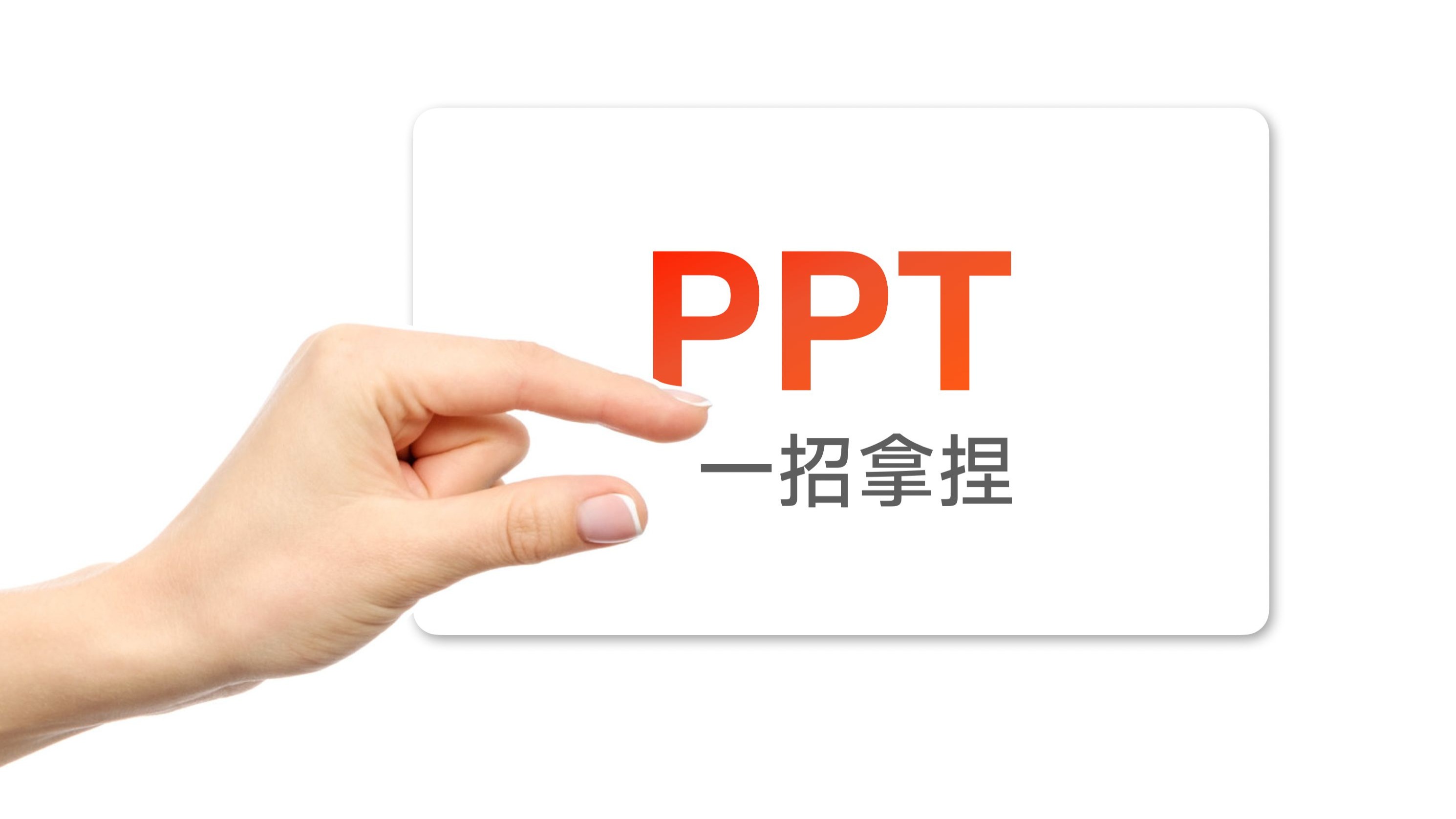 一招拿捏PPT梳理、排版、配色-布白PPT-布白PPT-哔哩哔哩视频