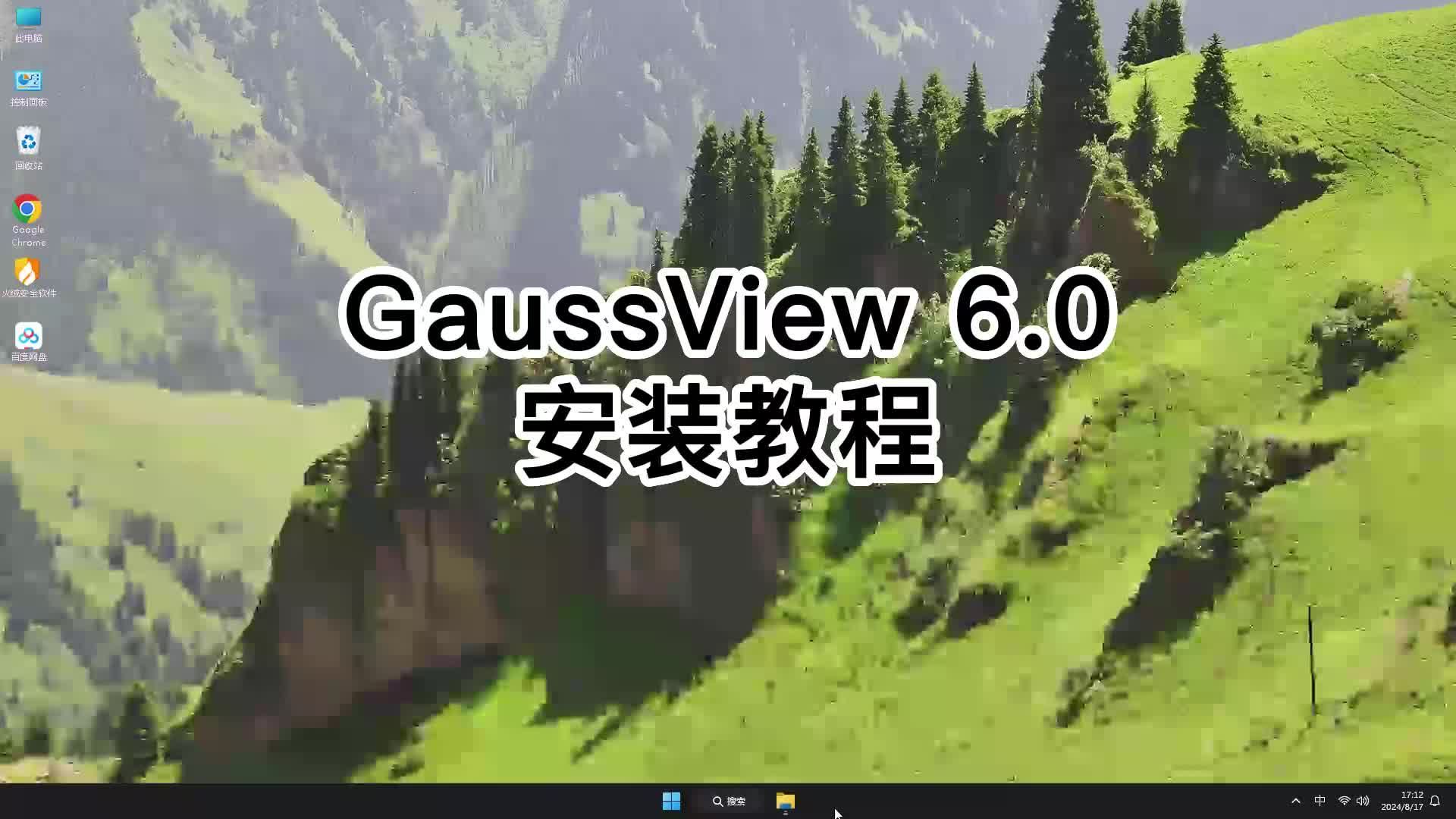 从安装到使用GaussView 6.0.16，让你快速学会GaussView 6.0.16-r25PiarPrO-r25PiarPrO-哔哩哔哩视频