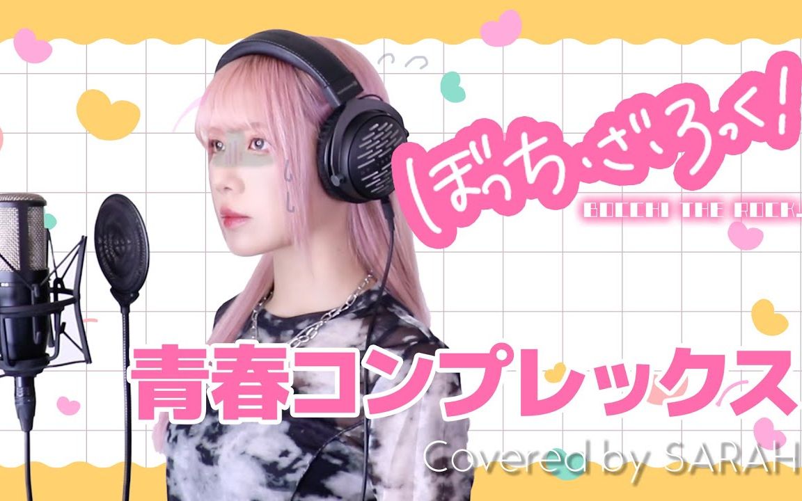 【孤独摇滚】纽带乐队 - 青春Complex - (SARAH cover) / Bocchi the Rock! OP TV size ...
