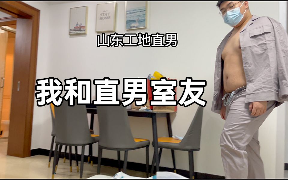 合租对象回家，剩下我和直男室友 哔哩哔哩