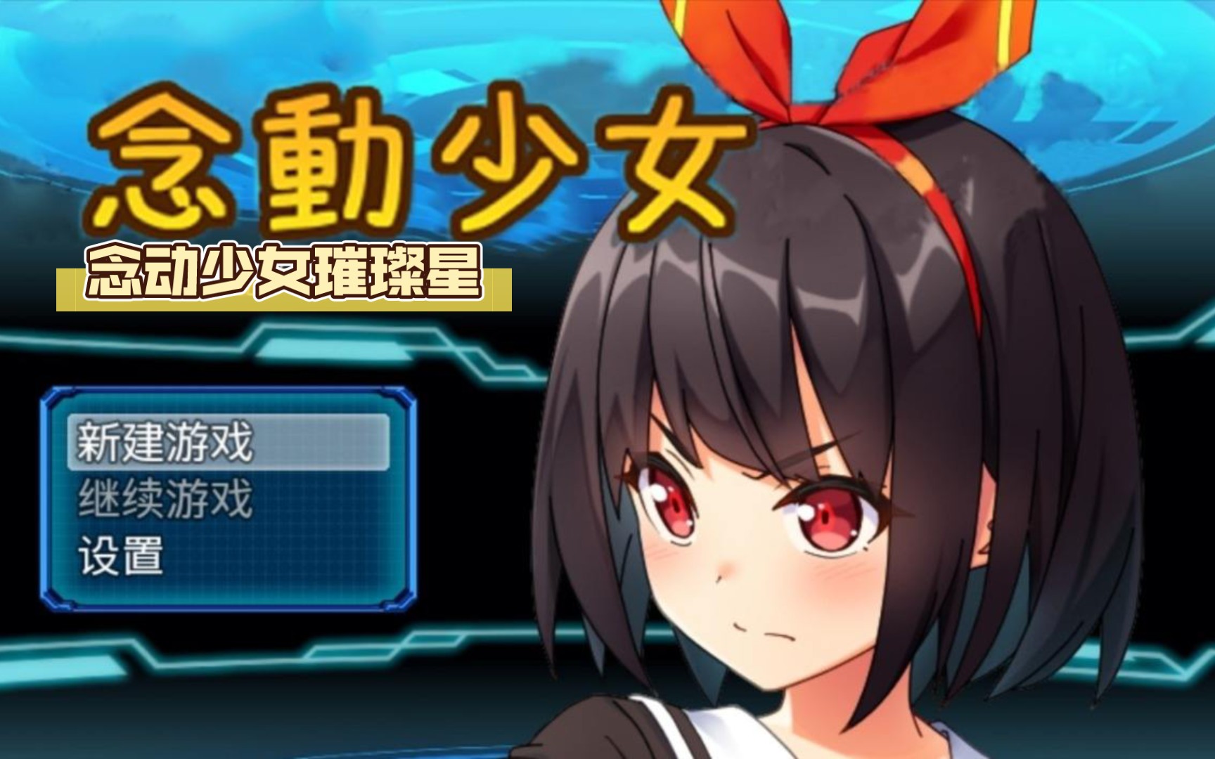 RPG/中文】念动少女璀璨星+全cg存档 - 哔哩哔哩