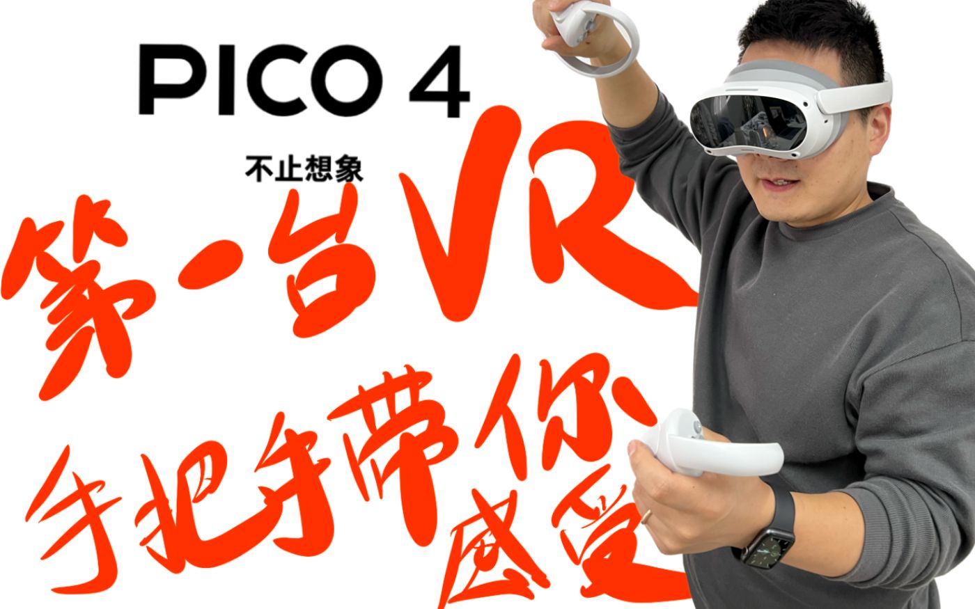 我的第一台VR设备-PICO4，实用一周体验 - 哔哩哔哩