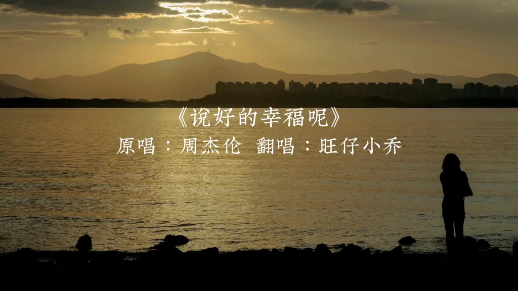 《说好的幸福呢》旺仔小乔直播伴奏版 “那些爱过的感觉都太深刻我都还记得”-_onlyu-_onlyu-哔哩哔哩视频