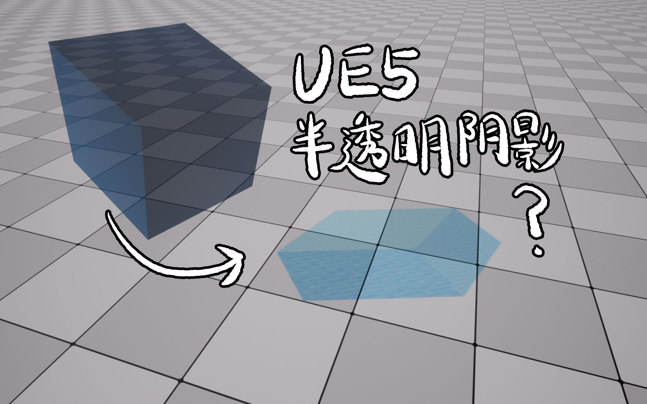 [UE5] 半透明阴影的一种可能——Shadow Pass Switch的使用-聆枫LingFeng-聆枫LingFeng-哔哩哔哩视频