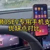 海狮05EV车载手机支架哪个好用？各有什么优缺点？_哔哩哔哩_bilibili