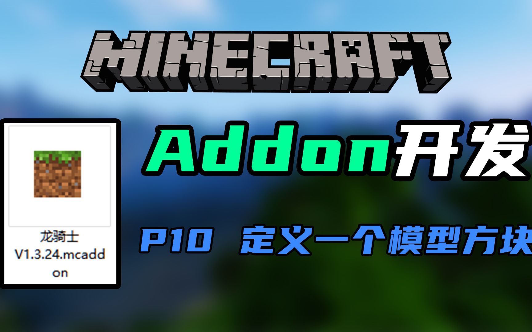 MCBE | 都2022年了你还不会做Addon？基岩版模组基础开发教学！P10 定义一个模型方块_哔哩哔哩bilibili_我的世界_教程