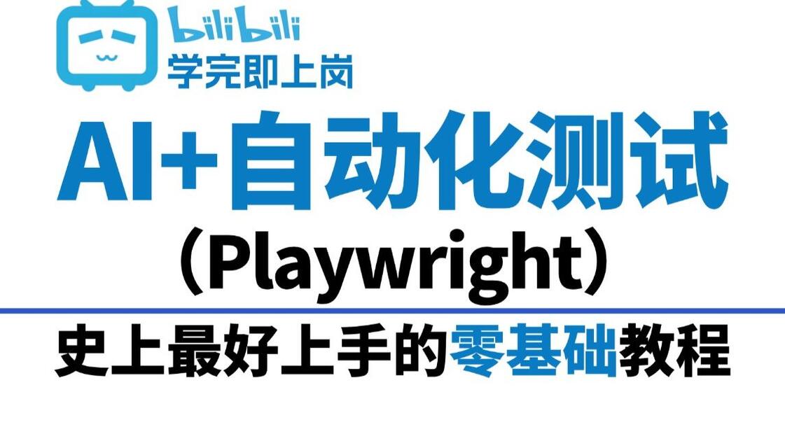 2026测试新方向！AI+Playwright自动化测试，零基础小白安装到实战1小时上手_哔哩哔哩_bilibili