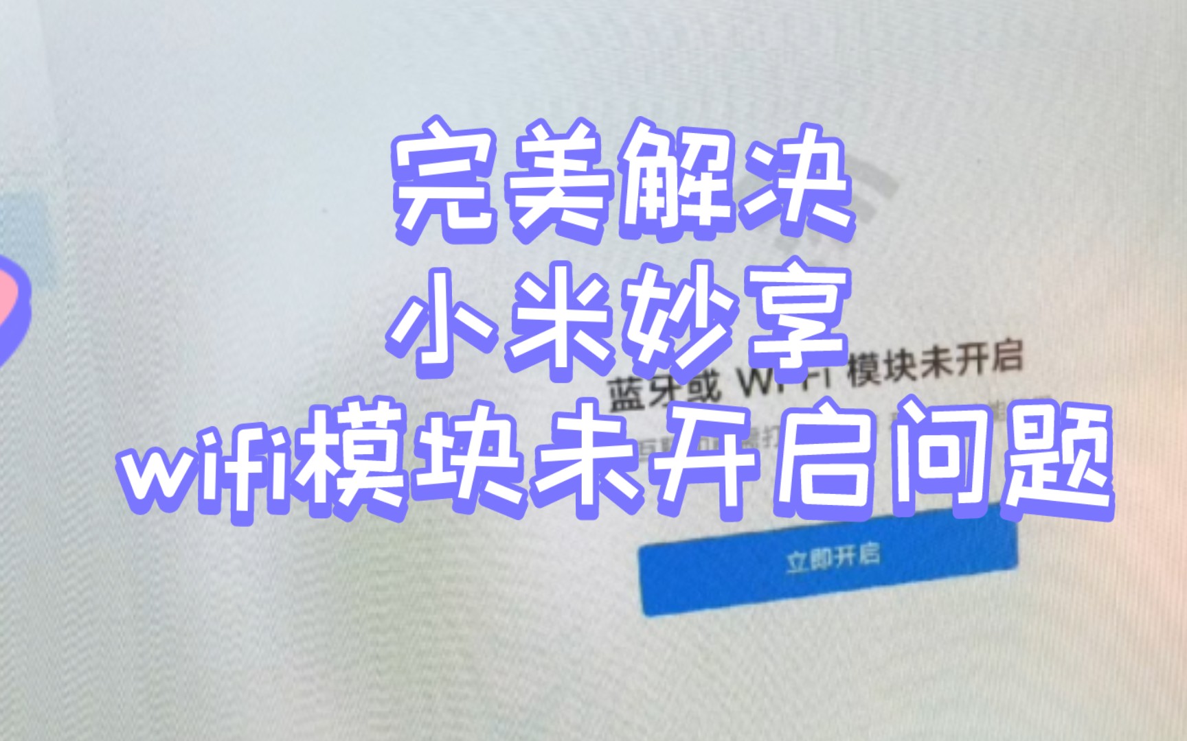 小米妙享“蓝牙或wifi模块未开启”？轻松解决 哔哩哔哩