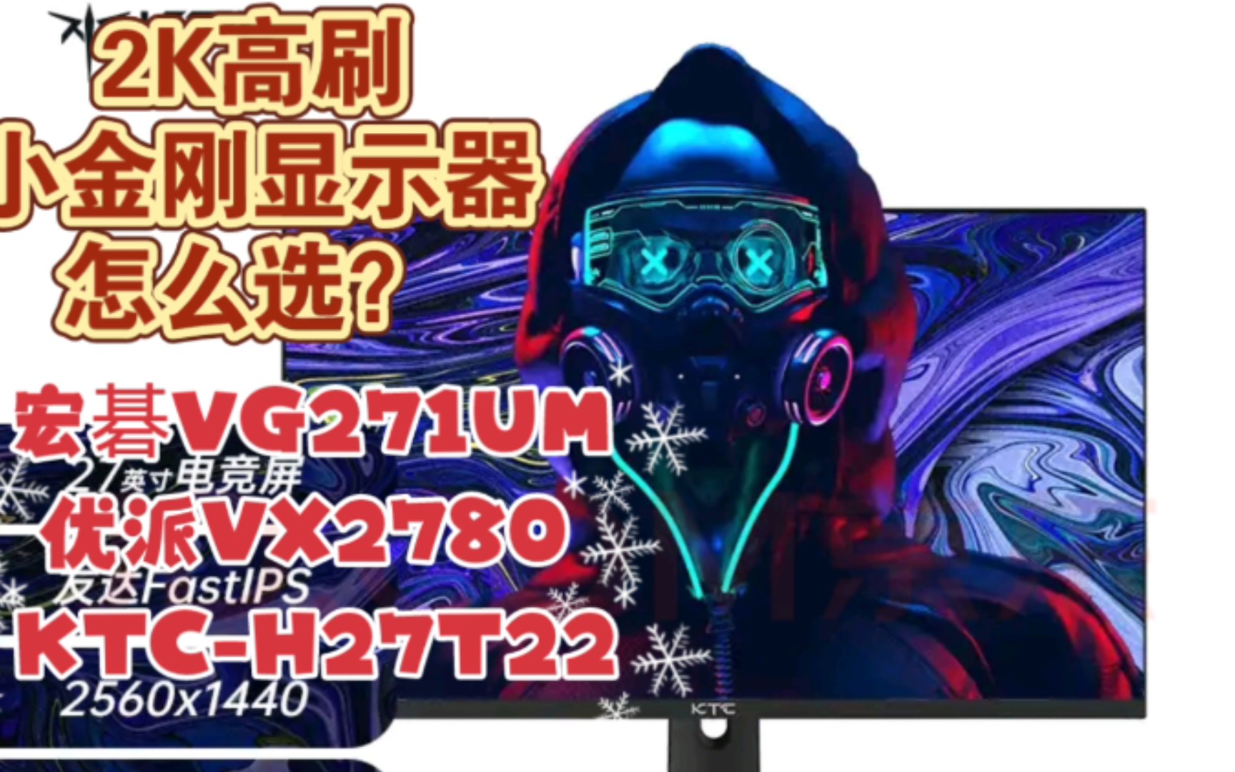 2K高刷小金刚IPS显示器怎么选？KTC-H27T22到手1269元，宏碁VG2 - 哔哩哔哩