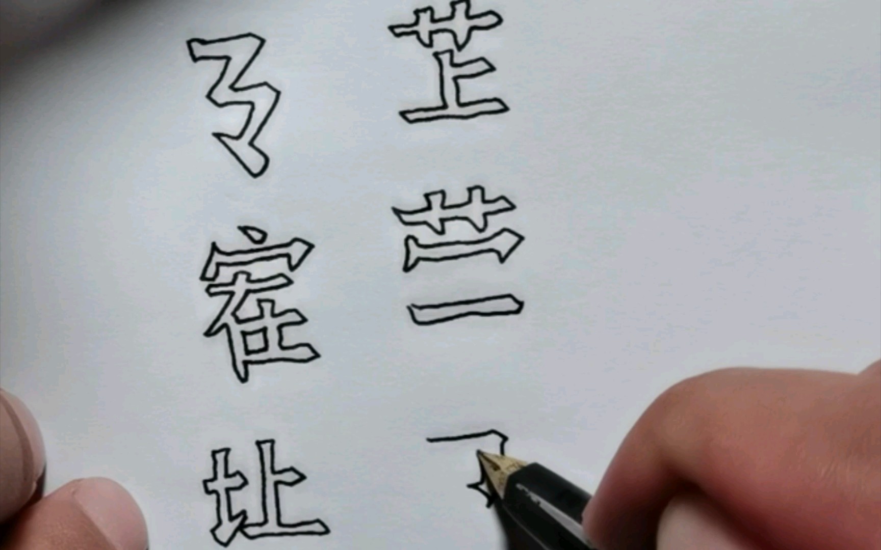 【二简字】记笔记用它很轻松!你能记下来吗? 哔哩哔哩