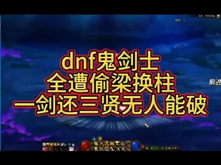 DNF大事件，决定阳谋1剑害三贤。#dnf #旭旭宝宝 #阿拉德点子王 #DNF17周年庆_游戏热门视频