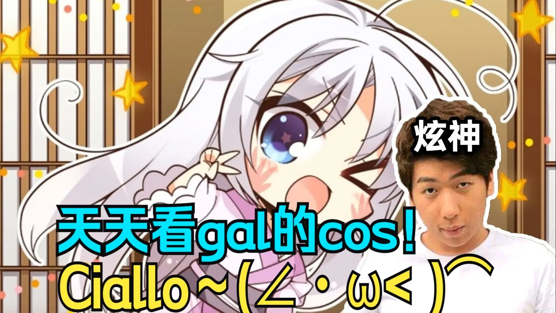 【炫神】Ciallo～(∠・ω