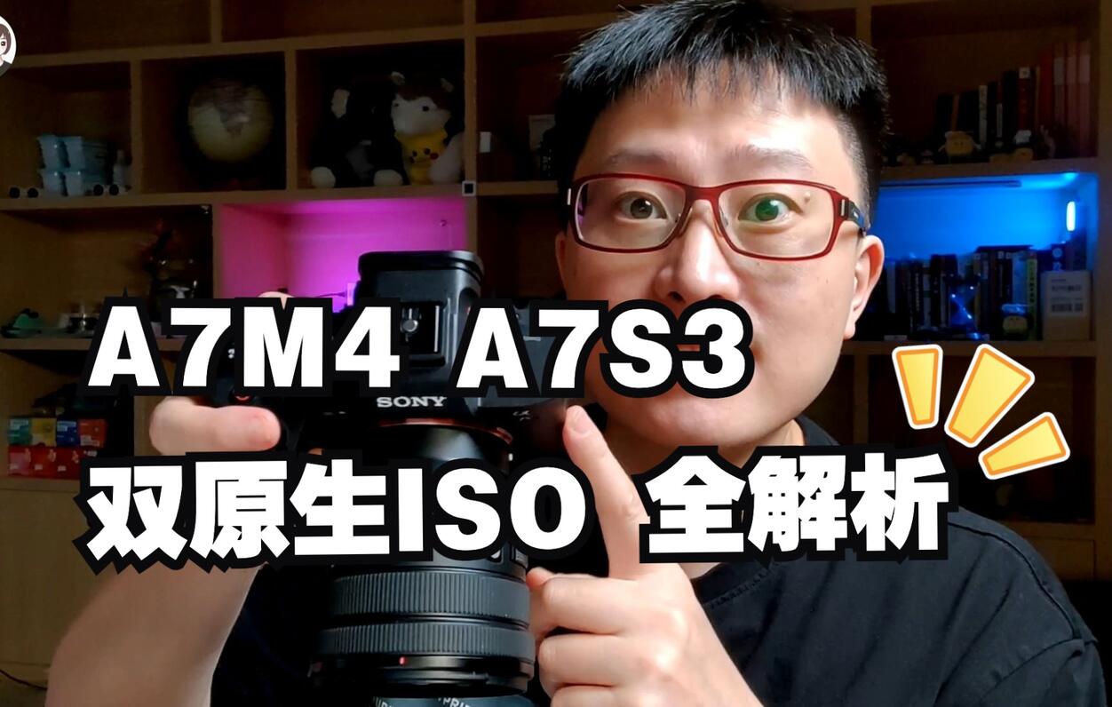 A7M4 A7S3 双原生ISO 解答 如果说的不对 欢迎一起补充交流 - 哔哩哔哩