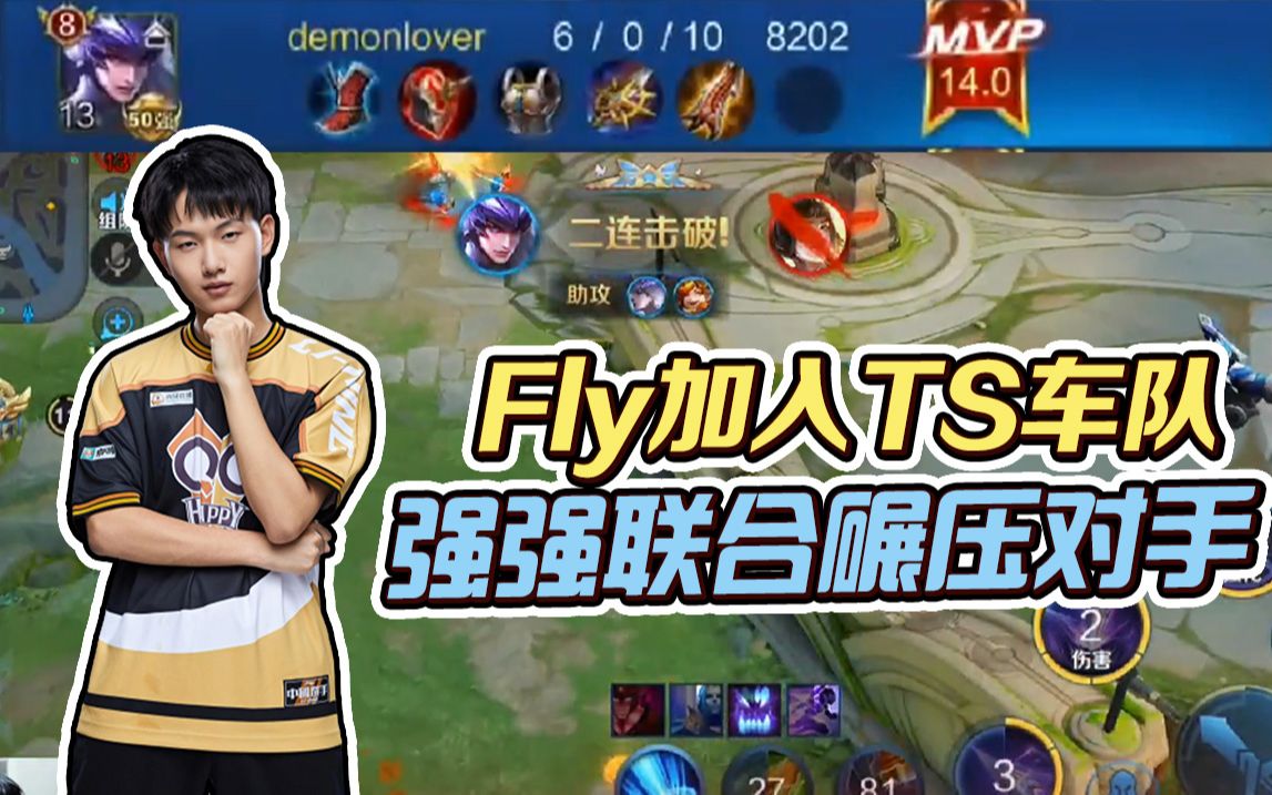 【Live时刻】Fly加入TS车队25:3击败对手！Fly：队友太强了！_哔哩哔哩_bilibili
