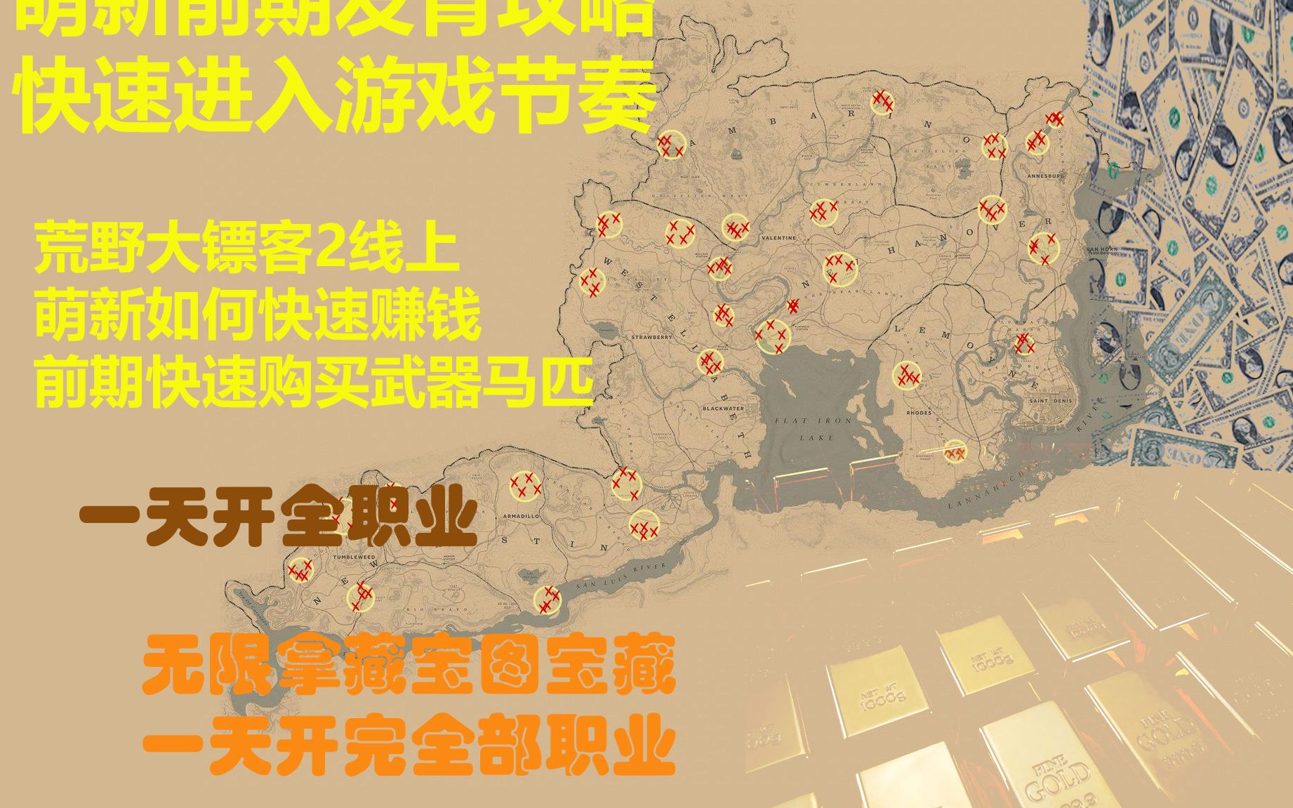 荒野大镖客线上赚钱游玩攻略 萌新前期攻略萌新前期快速发育 无限制刷巴德横渡大桥藏宝图，全部藏宝图攻略萌新大表哥2线上前期赚金条和美金 ...