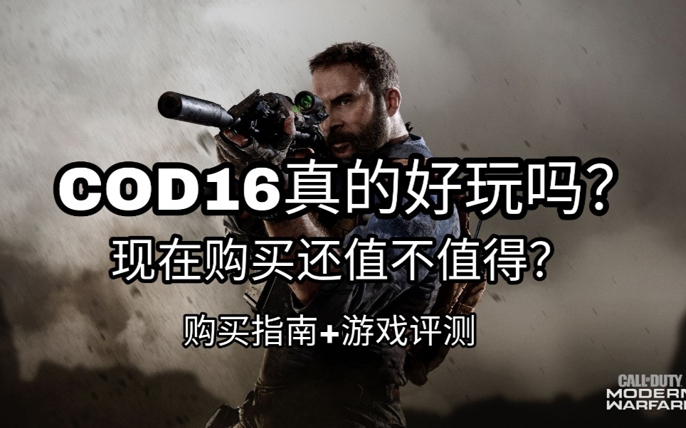 COD16真的好玩？现在还值不值得购买？_哔哩哔哩_bilibili