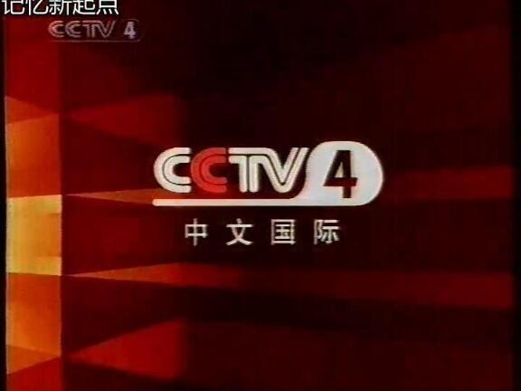 CCTV 中文国际频道ID号,放送文化_哔哩哔哩_bilibili