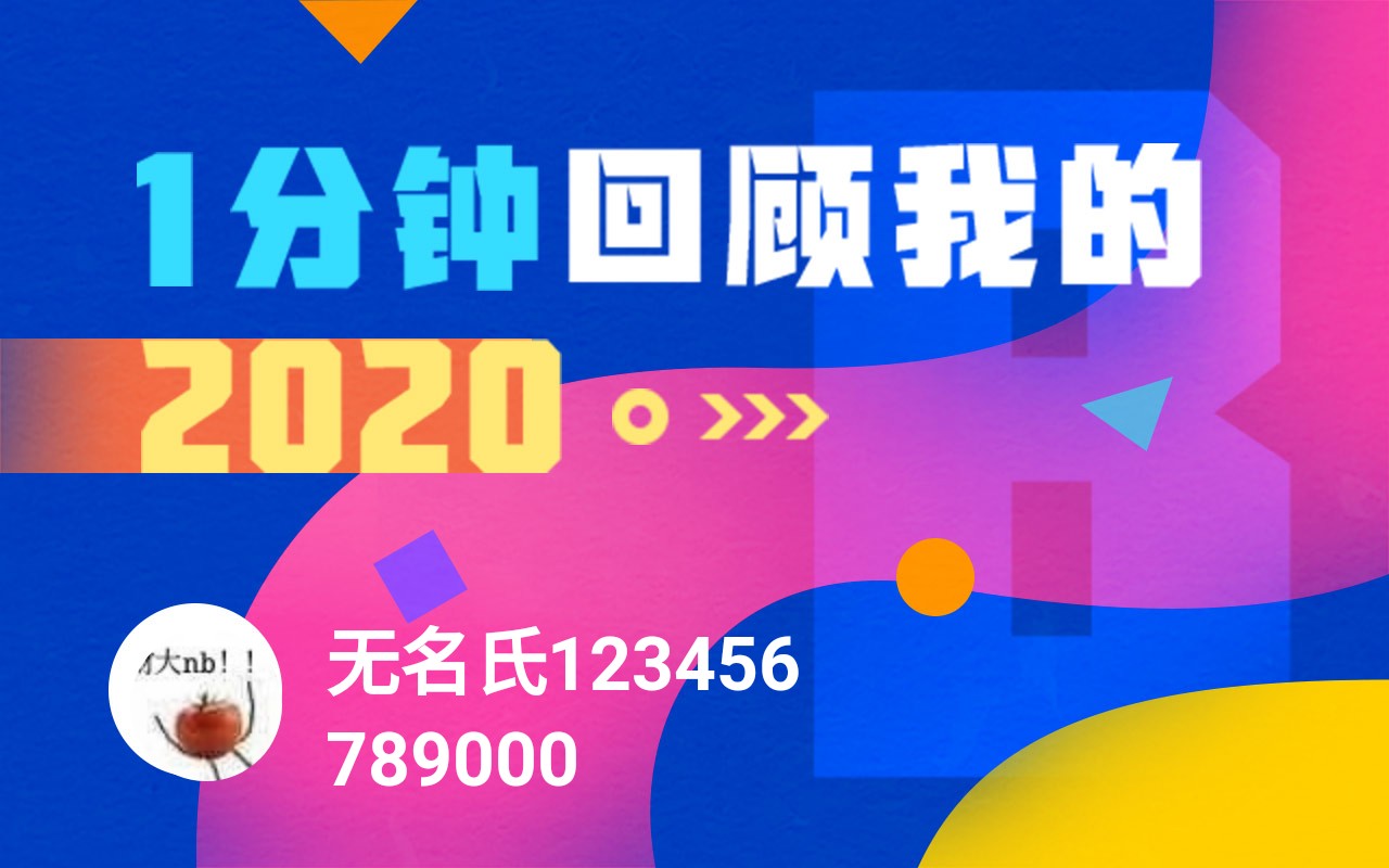 【年度报告】无名氏12345678900...的2020时光机_哔哩哔哩_bilibili