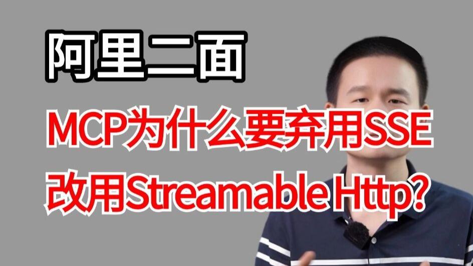 面试官：MCP为什么要弃用SSE改用Streamable Http？详解MCP3 - 哔哩哔哩