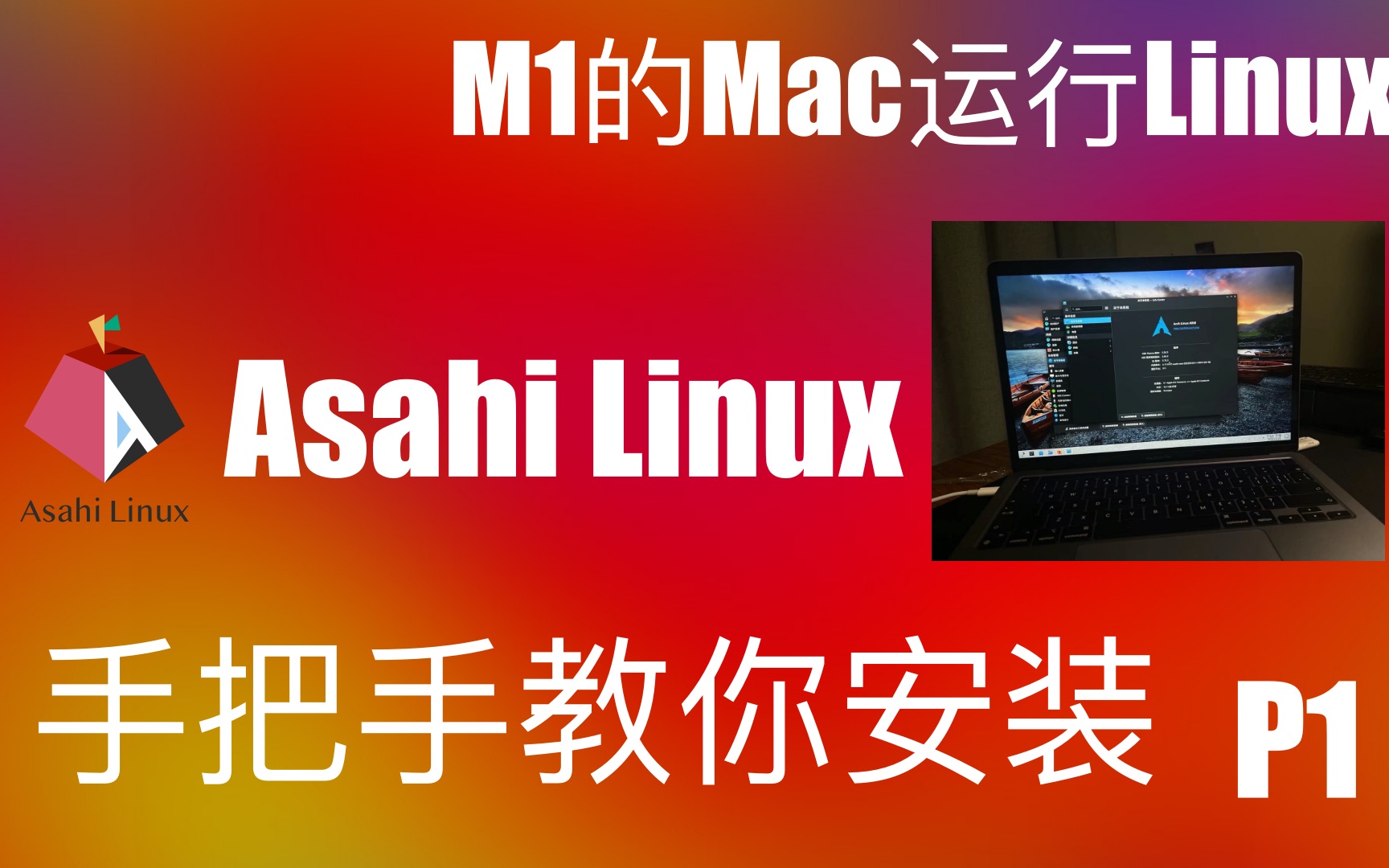 [全站首发][Asahi Linux][安装教程]M1芯片电脑原生运行Linux系统！macOS和Linux双系统 保姆级手把手教你安装！_哔 ...