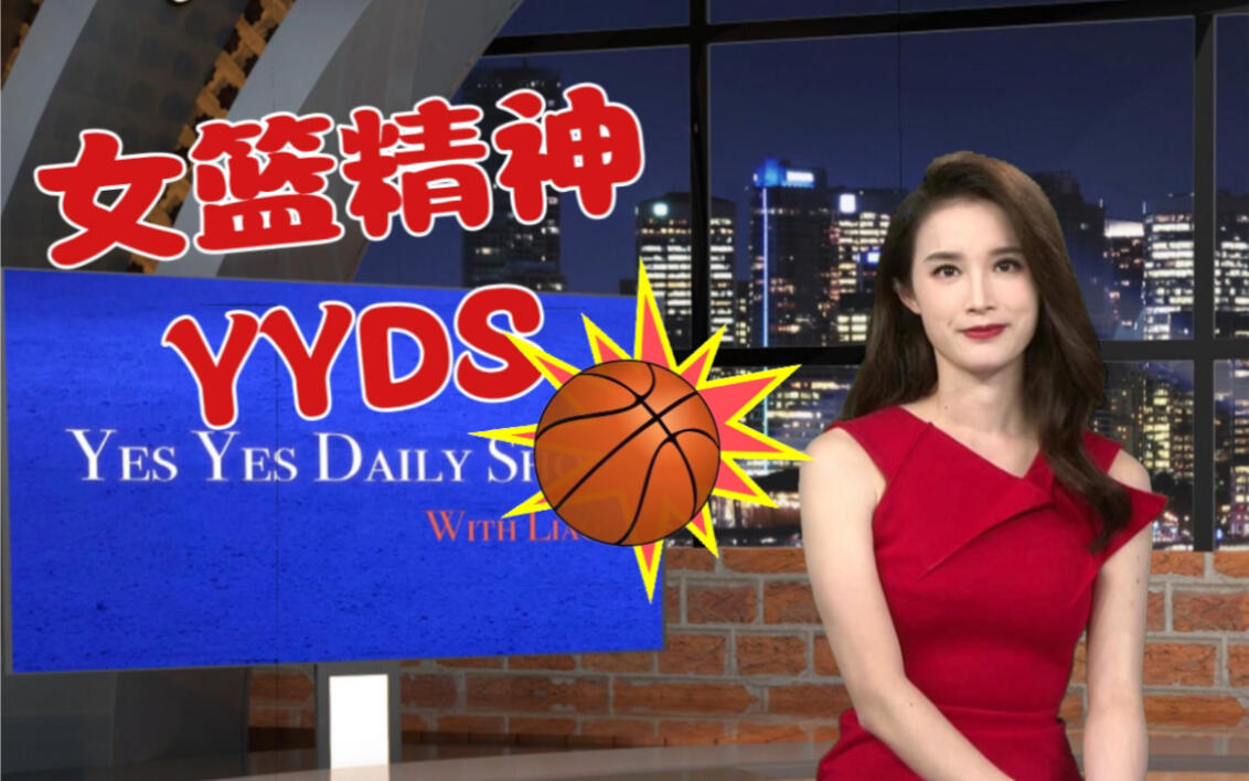 【英文时评】女篮精神 YYDS - 哔哩哔哩