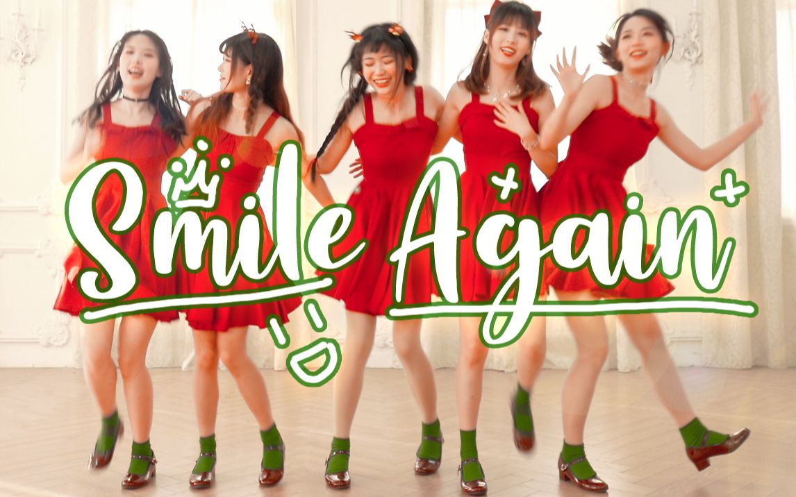 【Yalisaの生日作】Smile Again ★ 这大概是近期你看过最快乐的舞了【ARSMAGNA振付】_哔哩哔哩_bilibili