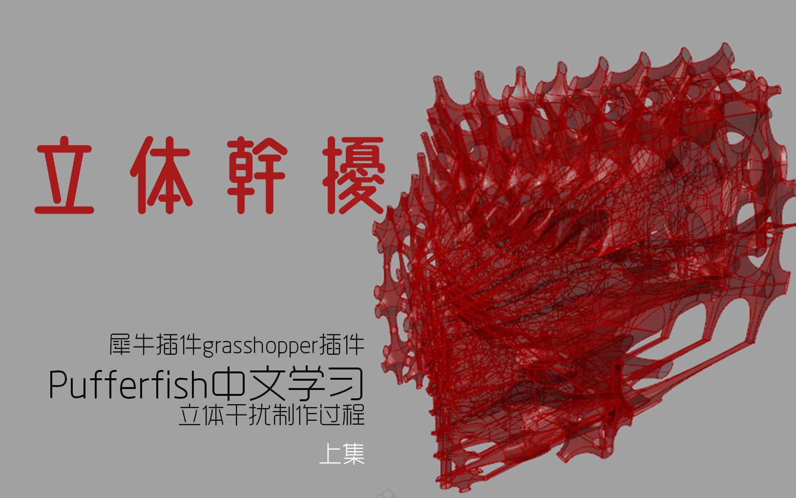 grasshopper中的Pufferfish插件里的一些简单功能_哔哩哔哩_bilibili