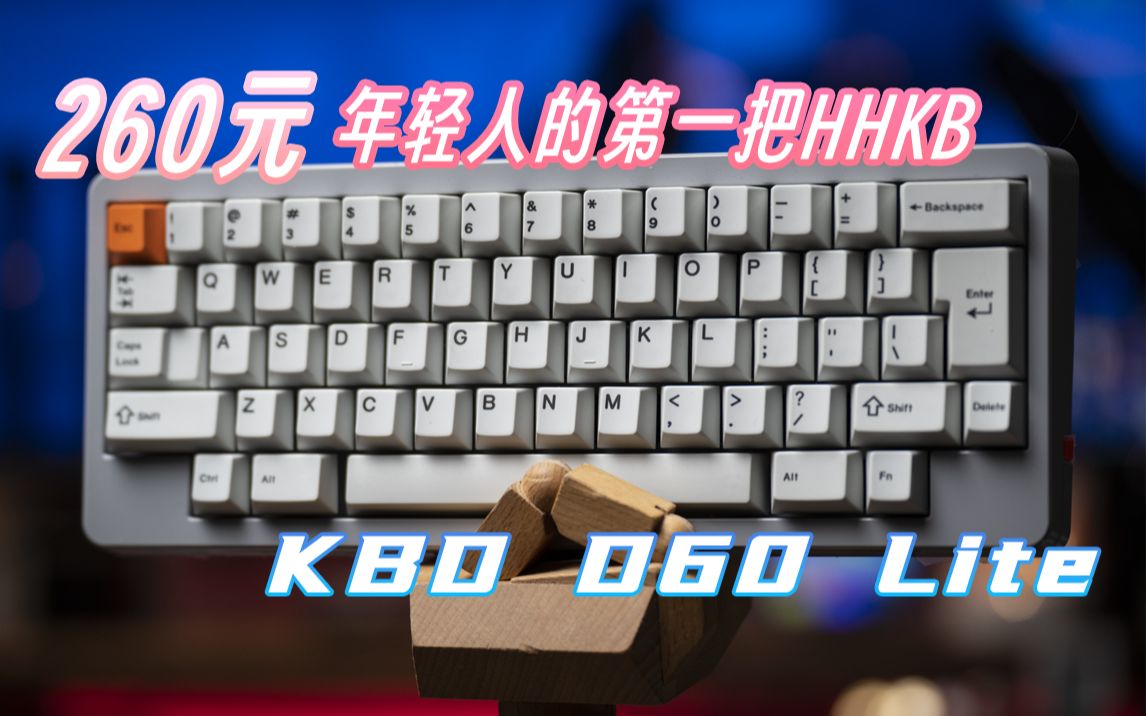 年轻人的第一把HHKB|D60 Lite|苍穹轴|6095 PCB|MXRSKEY|KBD Fans - 视频下载 Video Downloader