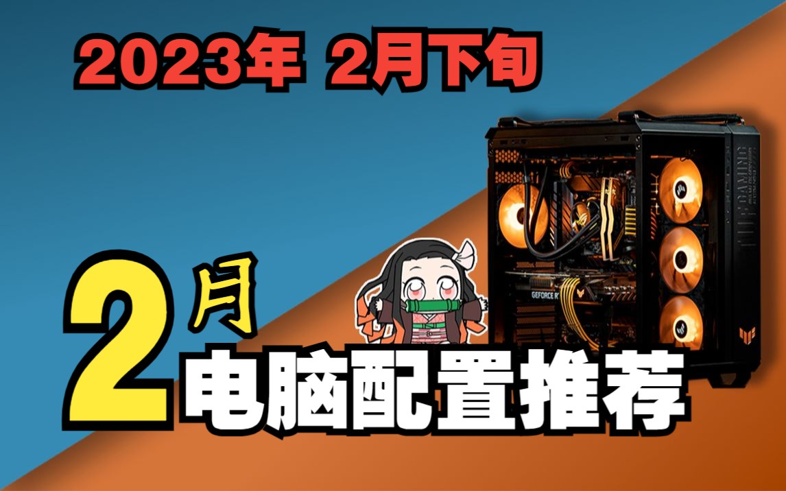 （2023·2月下旬电脑配置推荐）2000~4W 19套高性价比装机配置清... - 哔哩哔哩