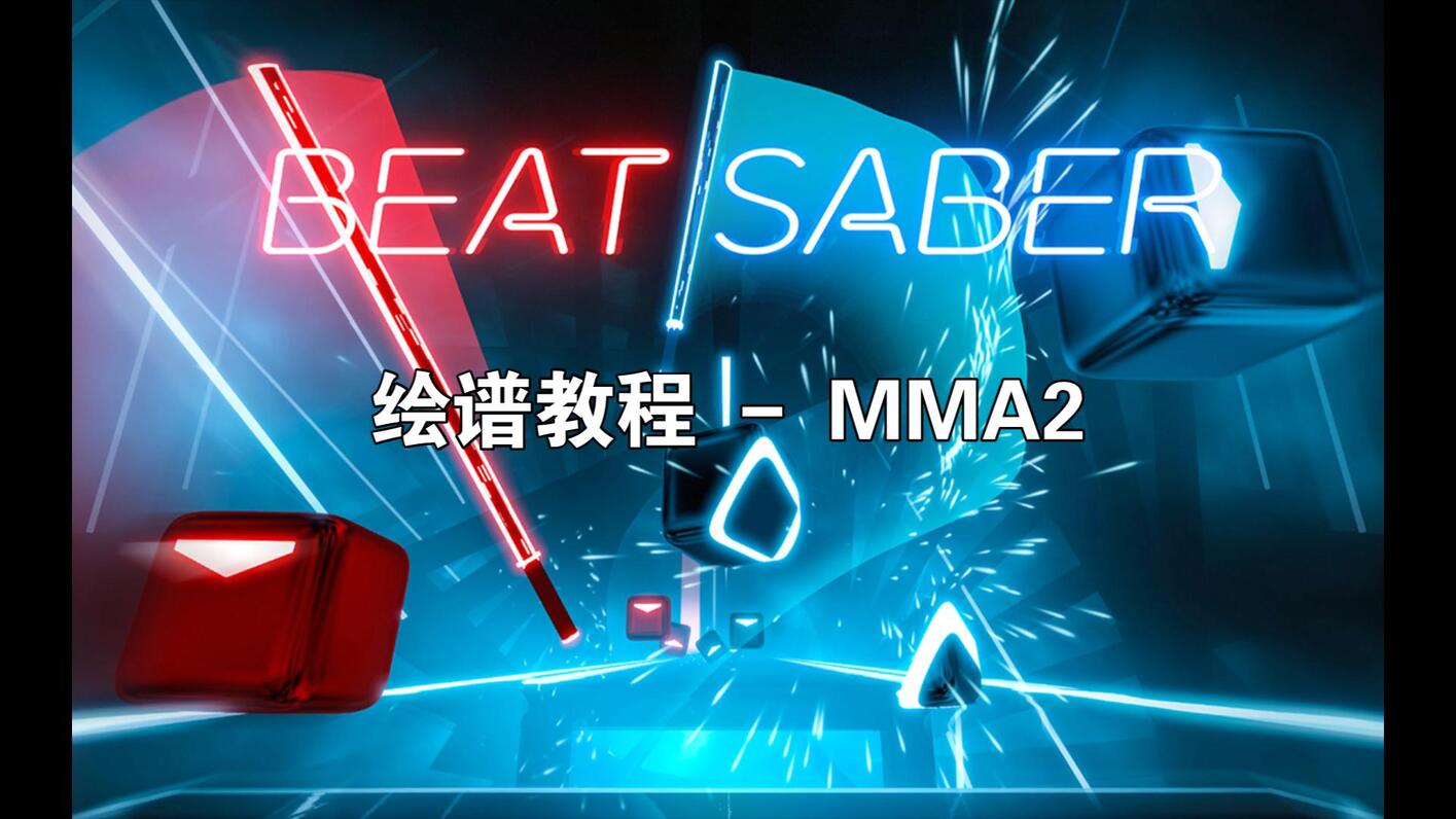 BeatSaber 绘谱制作教程 - MMA2篇 - 哔哩哔哩
