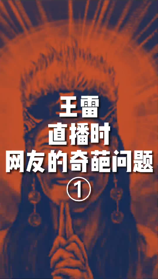王雷：或 许 只 能 微 笑 扮 演 从 容_哔哩哔哩_bilibili