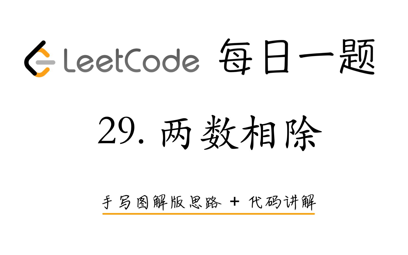 【LeetCode 每日一题】29. 两数相除 | 手写图解版思路 + 代码讲解_哔哩哔哩_bilibili