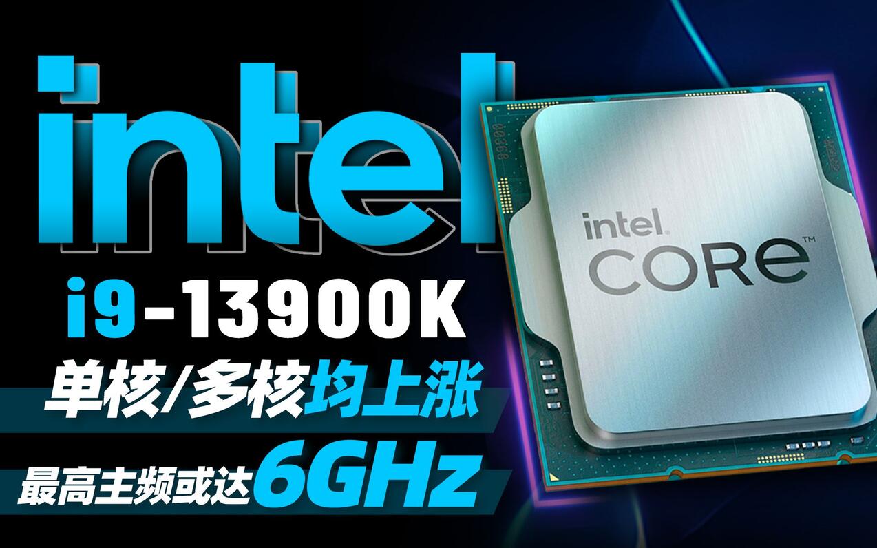 英特尔13代酷睿i9-13900K性能泄露：睿频有望突破6Ghz！单核提升6%、 - 哔哩哔哩