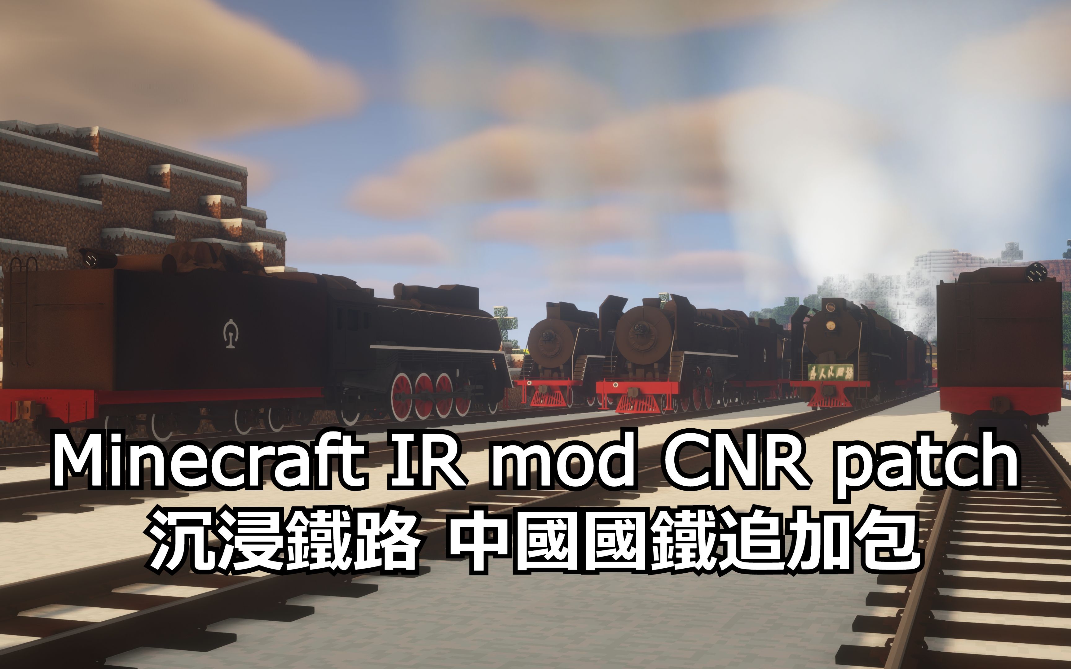 [Minecraft]沉浸铁路MOD 中国国铁追加包 Immersive Railroading CNR patch_我的世界